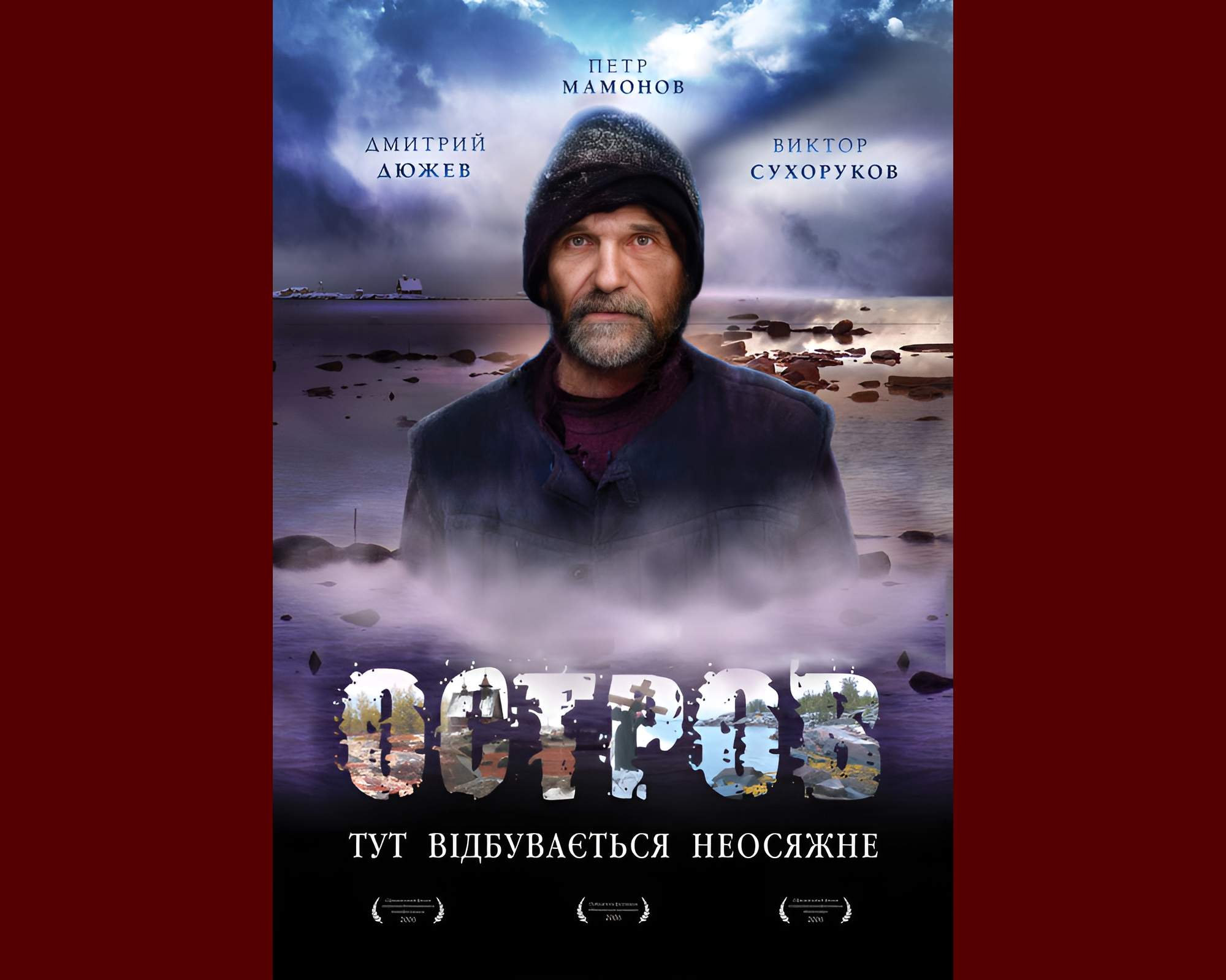Ostrov (Insula) - film de lungmetraj - O Chilie Athonită: Bucurii din ...